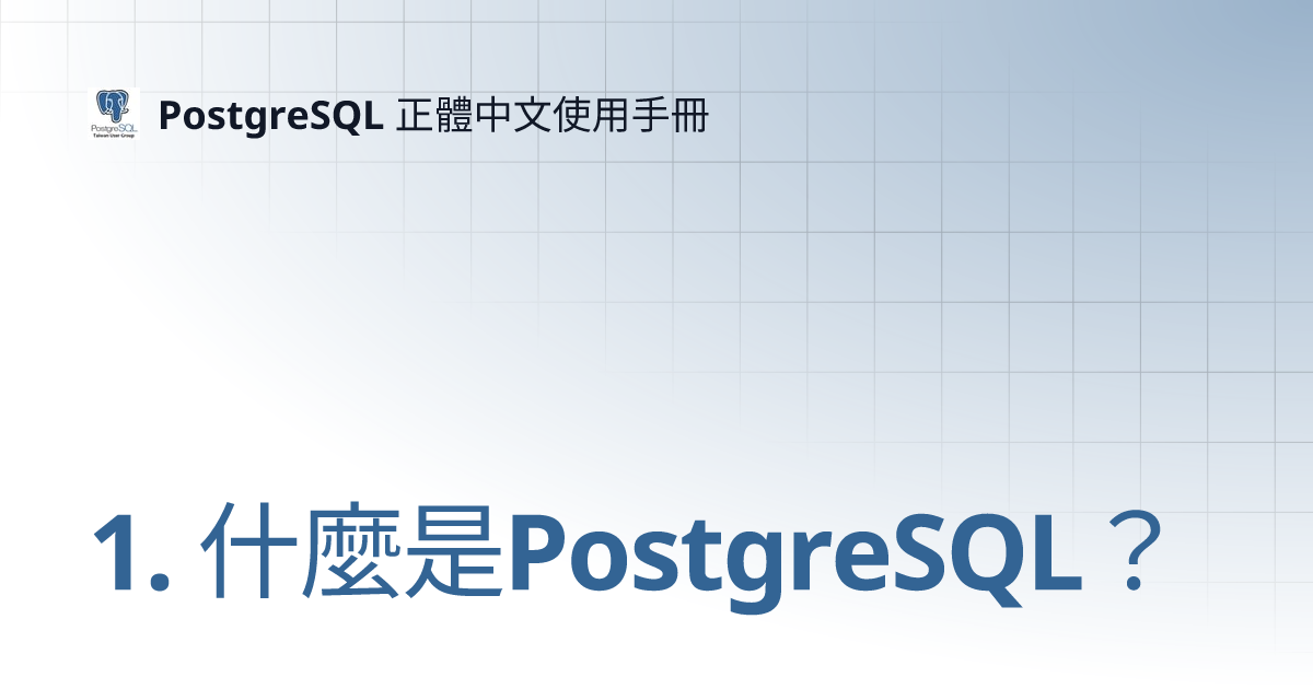 1. 什麼是PostgreSQL？ | PostgreSQL 正體中文使用手冊