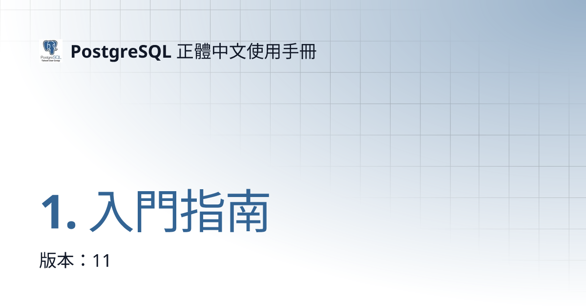 1 入門指南 Postgresql 正體中文使用手冊 