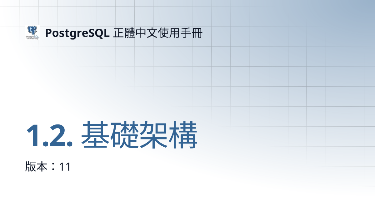 12 基礎架構 Postgresql 正體中文使用手冊 
