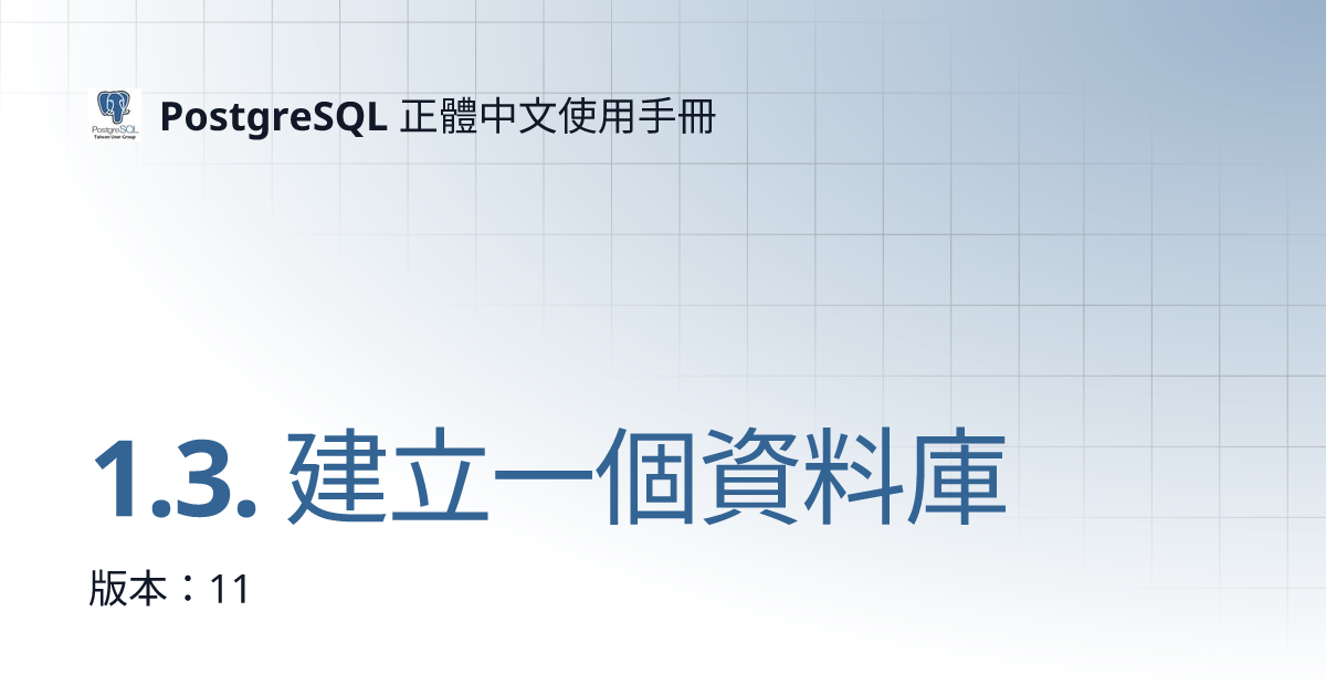 13 建立一個資料庫 Postgresql 正體中文使用手冊 