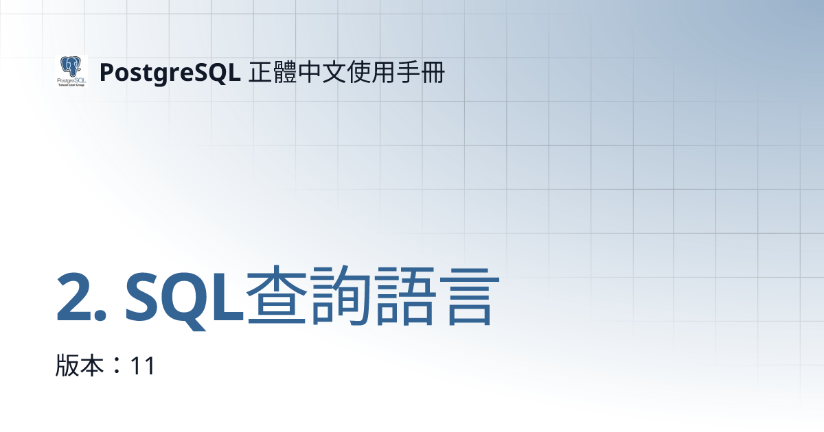 2. SQL查詢語言 | PostgreSQL 正體中文使用手冊