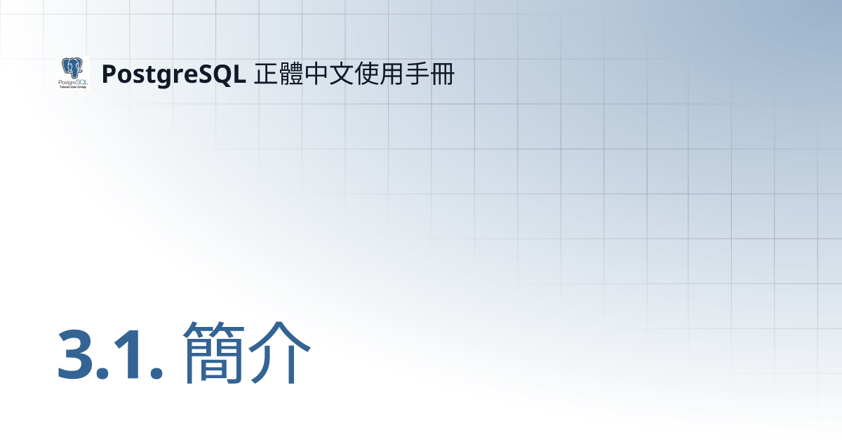 31 簡介 Postgresql 正體中文使用手冊 