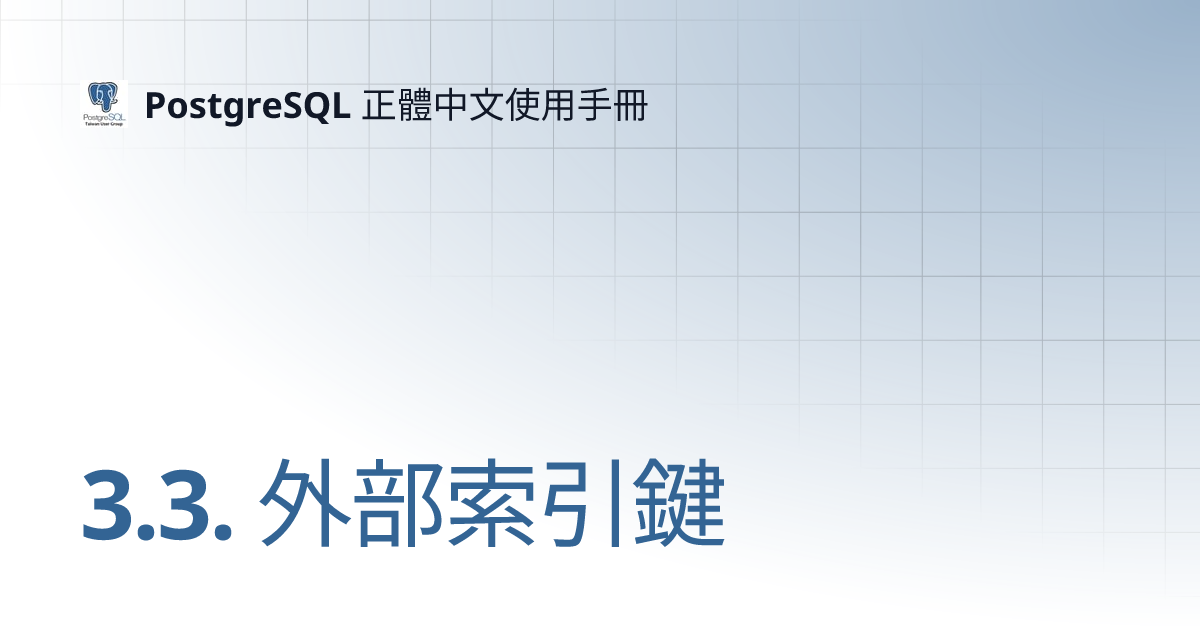 33 外部索引鍵 Postgresql 正體中文使用手冊 