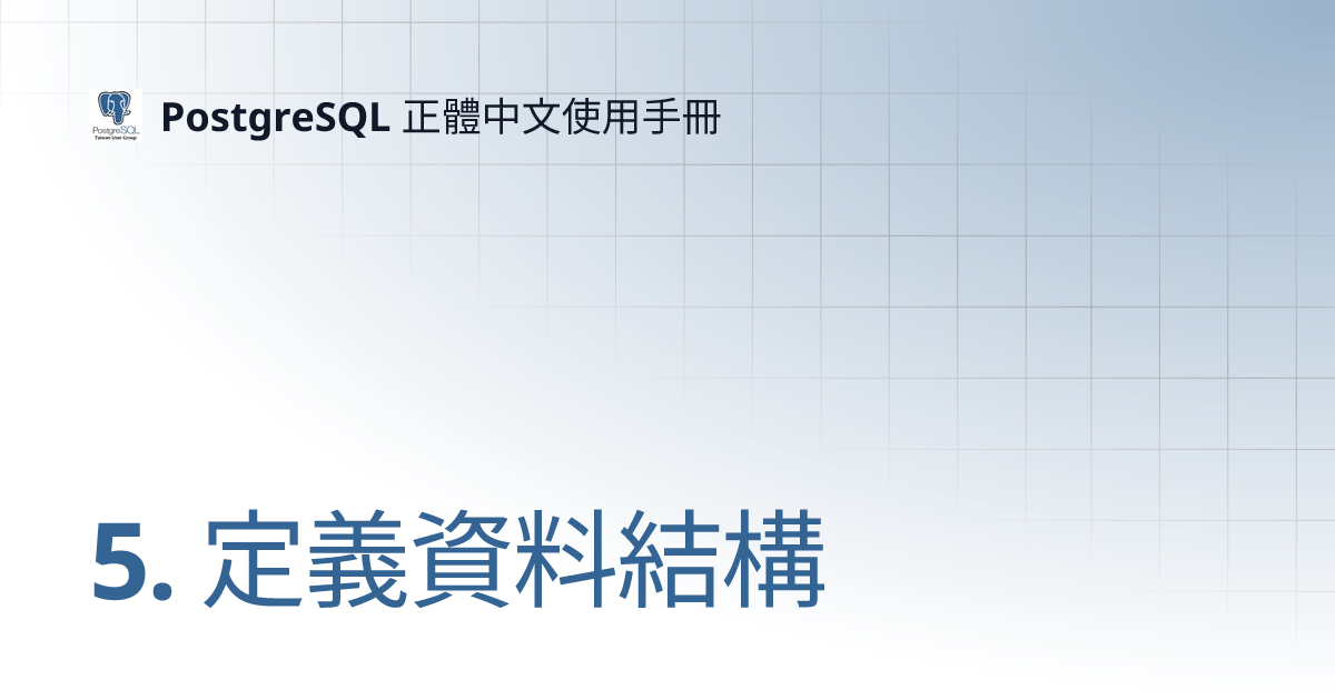 5 定義資料結構 Postgresql 正體中文使用手冊