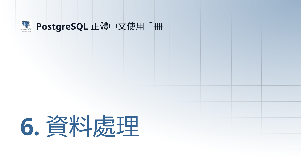 6 資料處理 Postgresql 正體中文使用手冊 