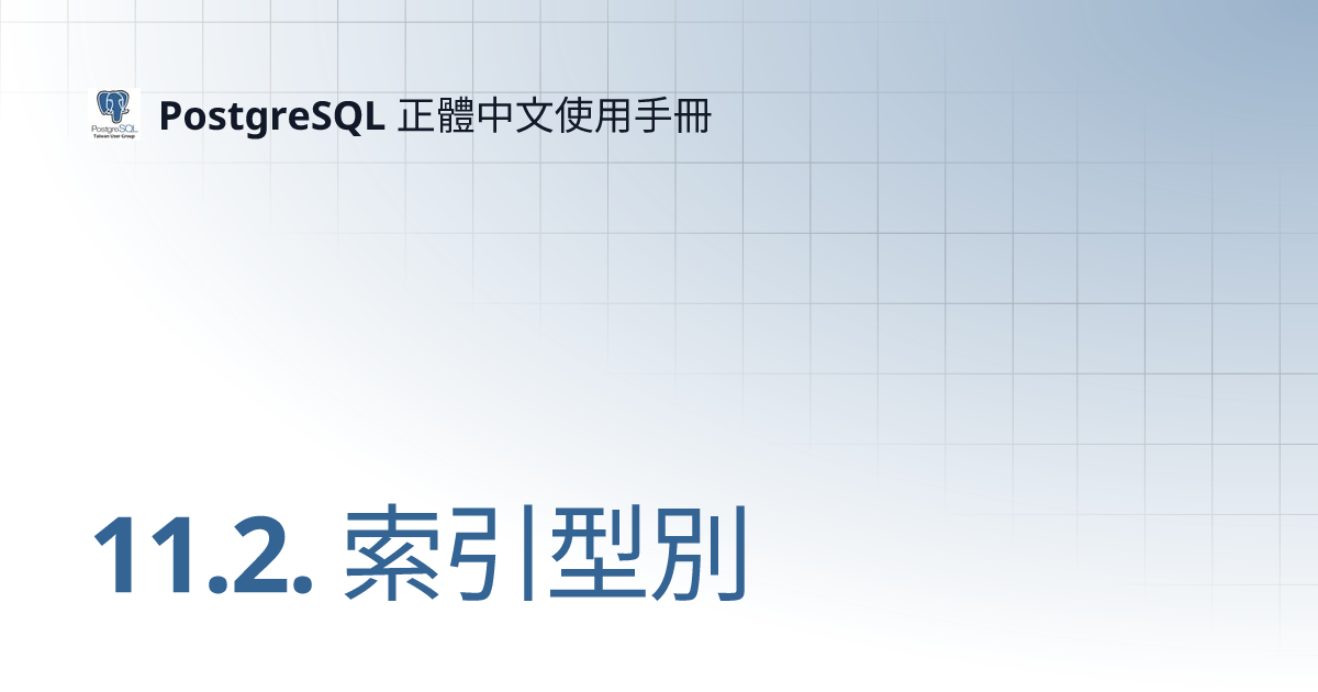 11 2 索引型別 Postgresql 正體中文使用手冊