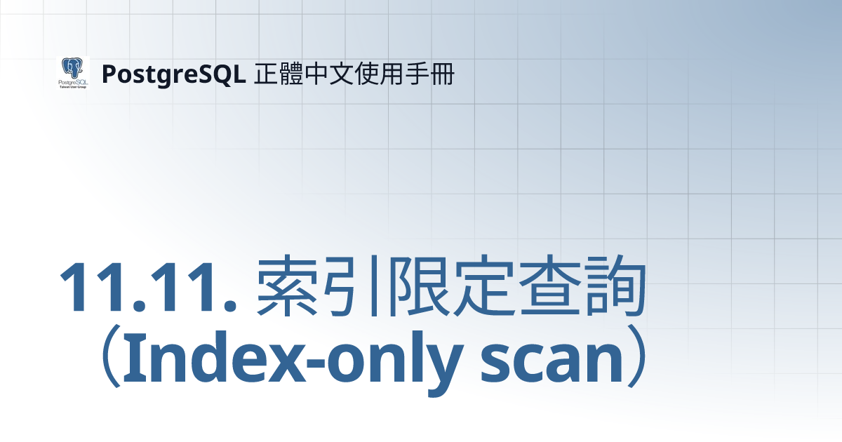 11.11. 索引限定查詢（Index-only scan） | PostgreSQL 正體中文使用手冊