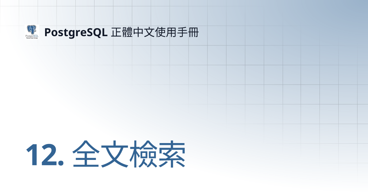 12 全文檢索 Postgresql 正體中文使用手冊