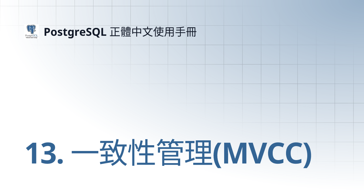 13. 一致性管理(MVCC) | PostgreSQL 正體中文使用手冊
