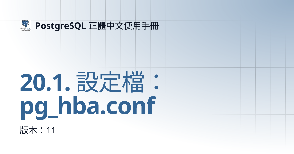 20.1. 設定檔：pg_hba.conf | PostgreSQL 正體中文使用手冊
