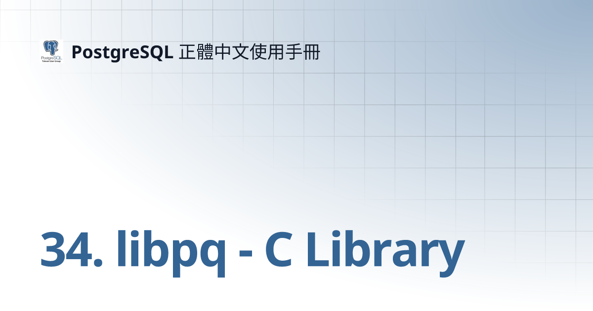 34. libpq - C Library | PostgreSQL 正體中文使用手冊