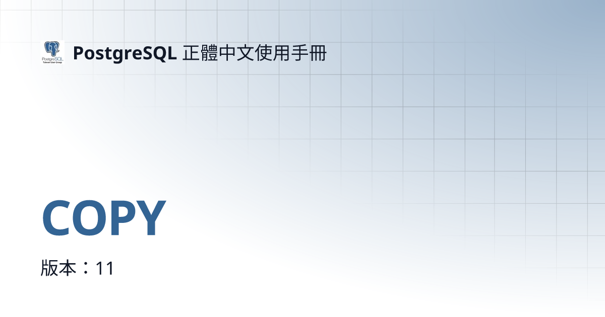 COPY | PostgreSQL 正體中文使用手冊