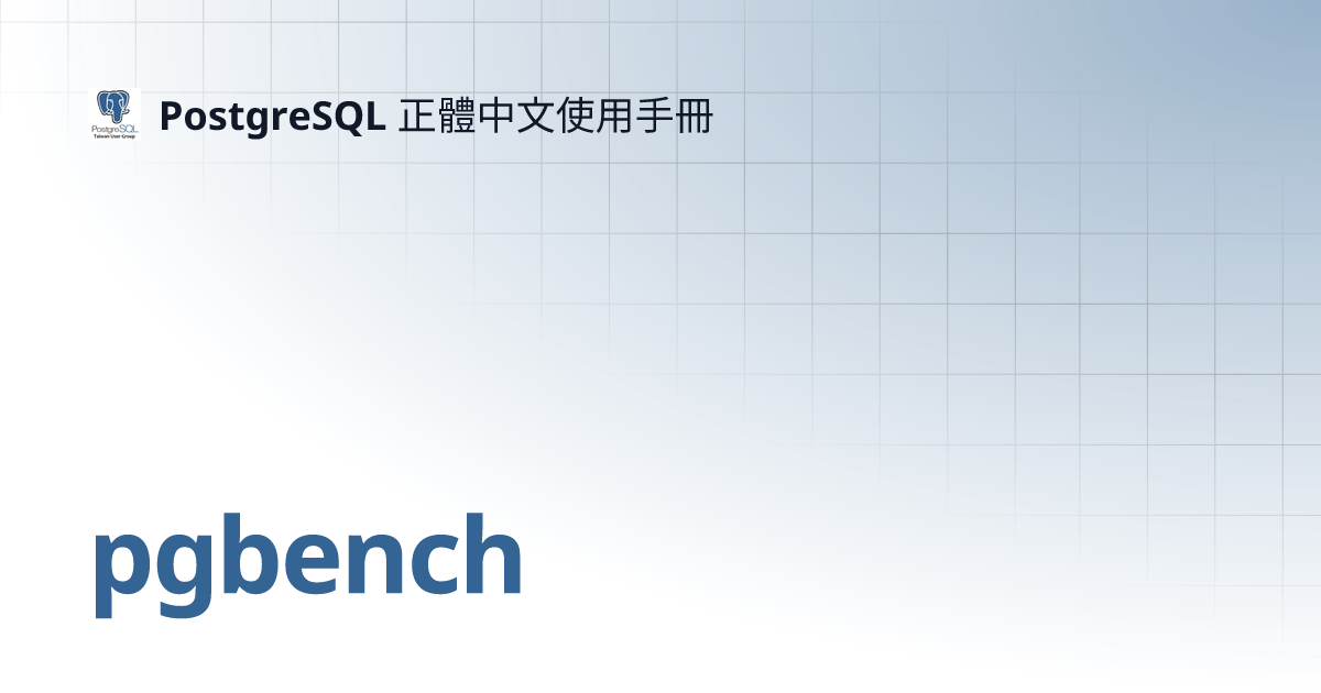 pgbench | PostgreSQL 正體中文使用手冊