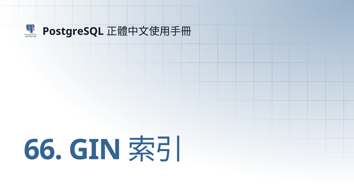 66. GIN 索引 | PostgreSQL 正體中文使用手冊