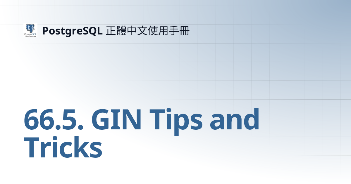 66.5. GIN Tips and Tricks | PostgreSQL 正體中文使用手冊