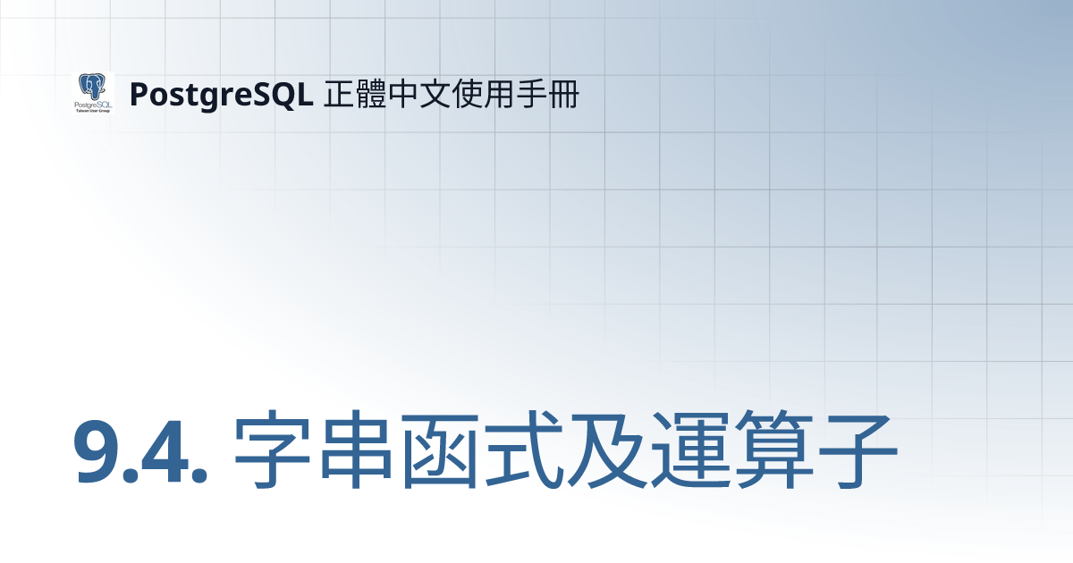 94 字串函式及運算子 Postgresql 正體中文使用手冊 6952