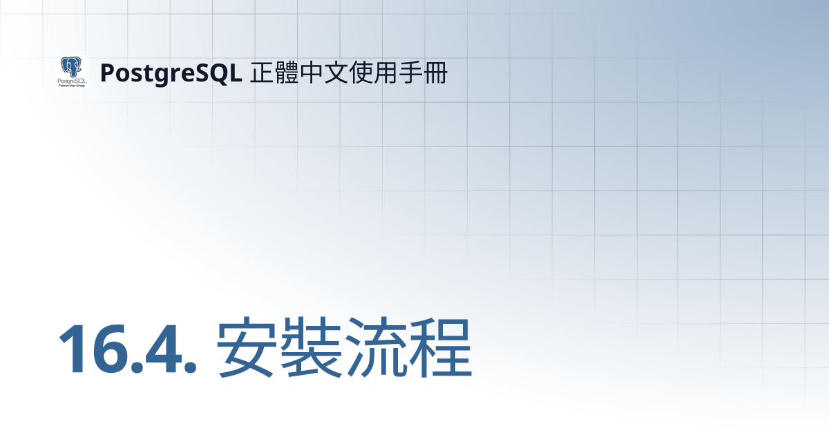 164 安裝流程 Postgresql 正體中文使用手冊 
