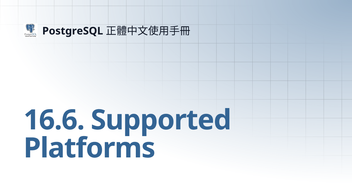 16.6. Supported Platforms | PostgreSQL 正體中文使用手冊