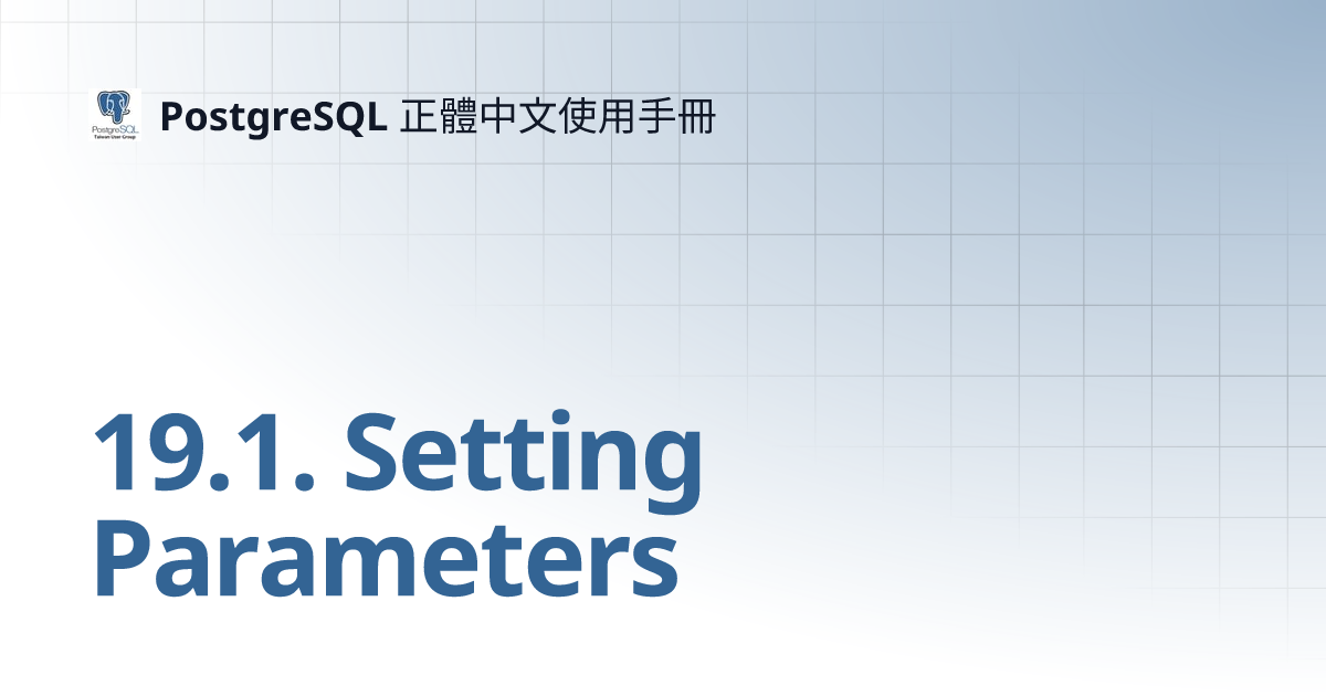 19.1. Setting Parameters | PostgreSQL 正體中文使用手冊