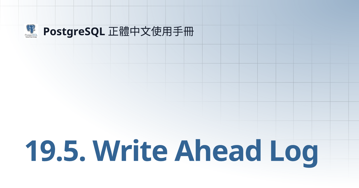 19.5. Write Ahead Log | PostgreSQL 正體中文使用手冊