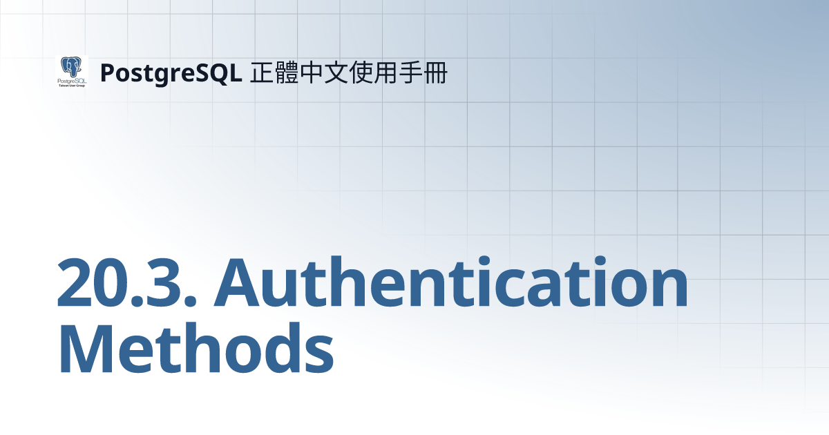 20.3. Authentication Methods | PostgreSQL 正體中文使用手冊