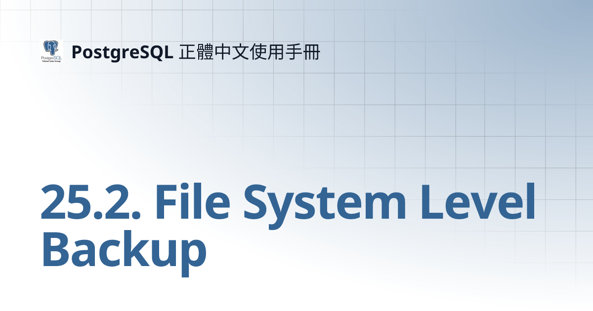 25.2. File System Level Backup | 11 | PostgreSQL 正體中文使用手冊