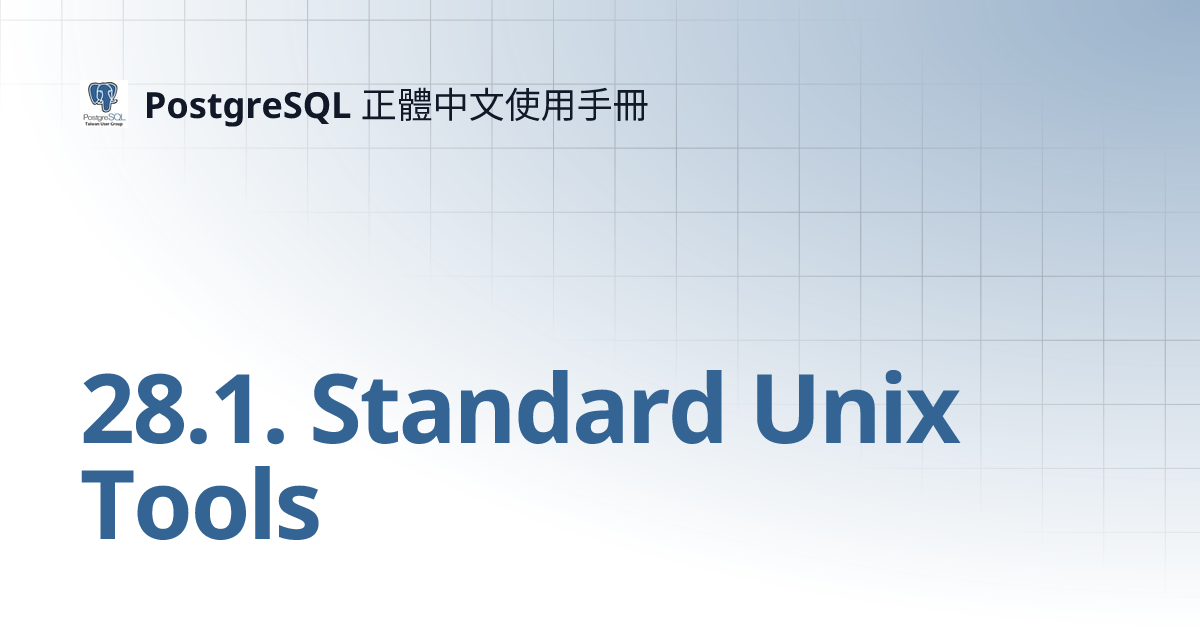 28.1. Standard Unix Tools | PostgreSQL 正體中文使用手冊
