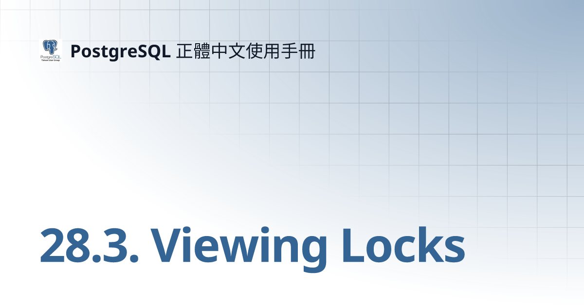 28.3. Viewing Locks | PostgreSQL 正體中文使用手冊