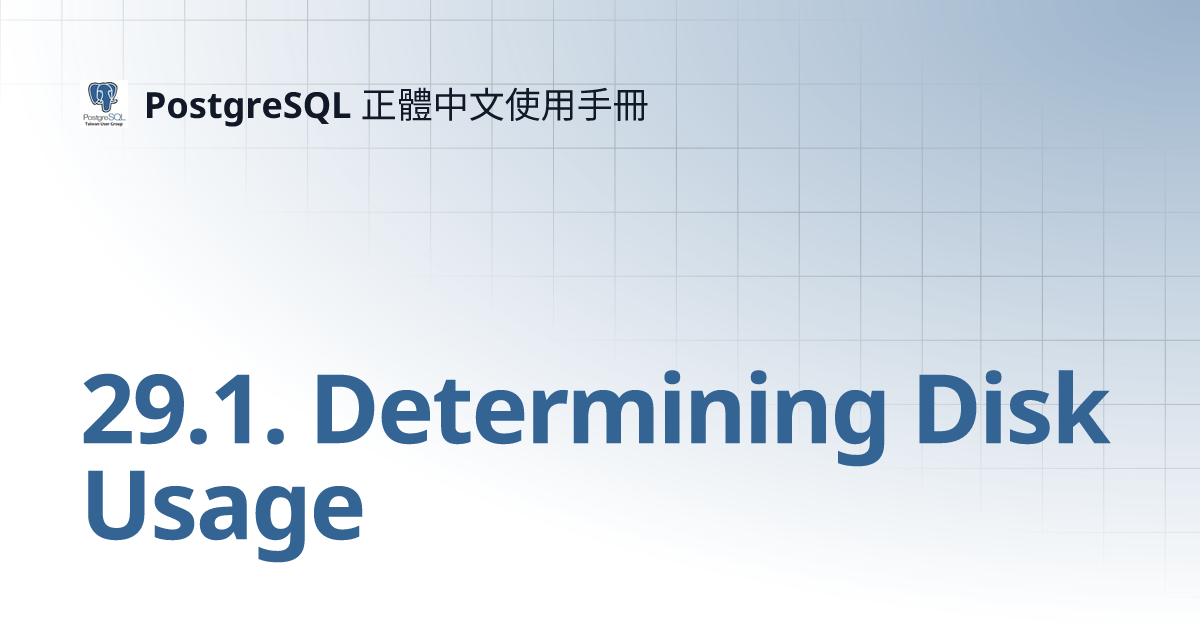 291 Determining Disk Usage Postgresql 正體中文使用手冊 4811