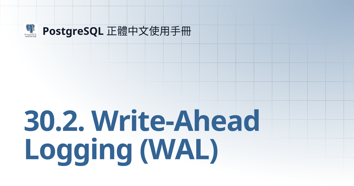 30.2. Write-Ahead Logging (WAL) | PostgreSQL 正體中文使用手冊