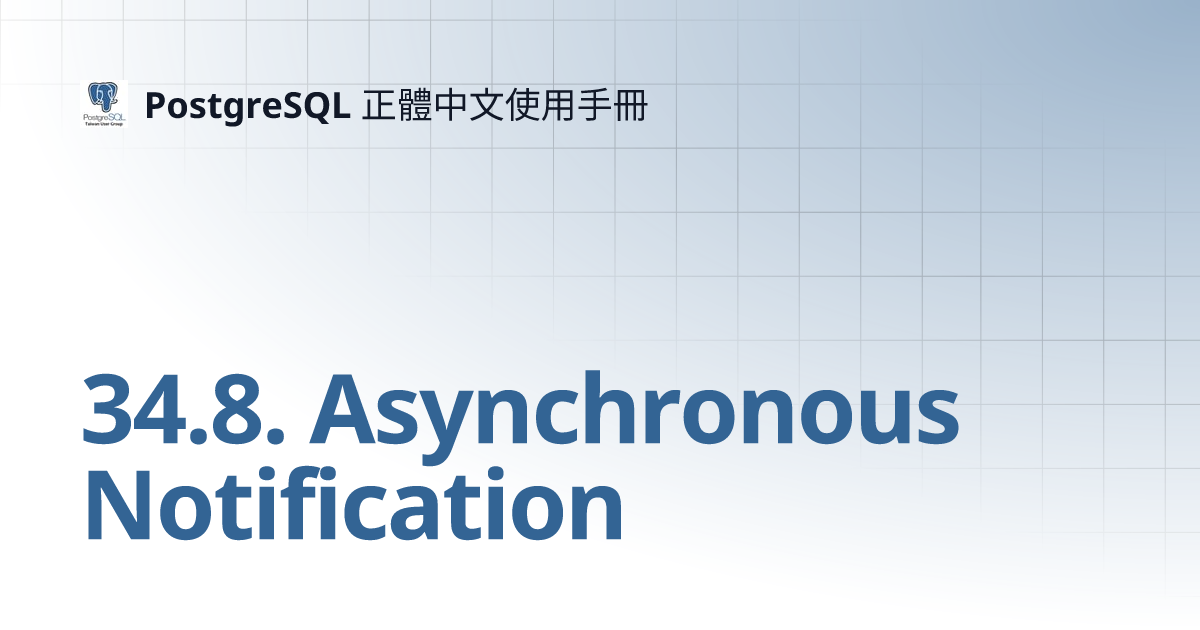 34.8. Asynchronous Notification | PostgreSQL 正體中文使用手冊