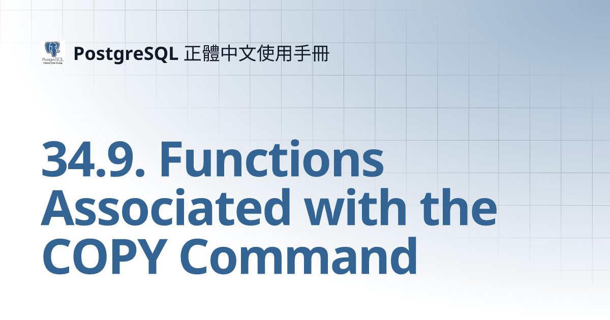 34.9. Functions Associated with the COPY Command | PostgreSQL 正體中文使用手冊