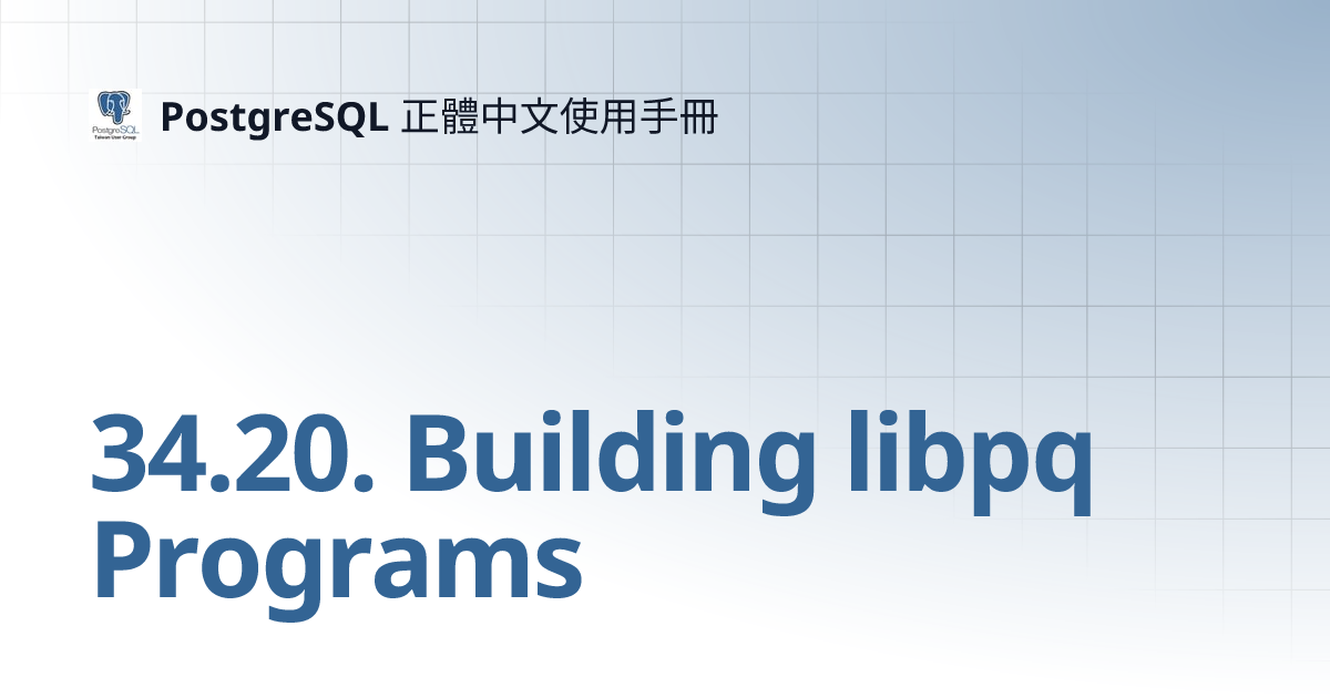 34.20. Building libpq Programs | PostgreSQL 正體中文使用手冊