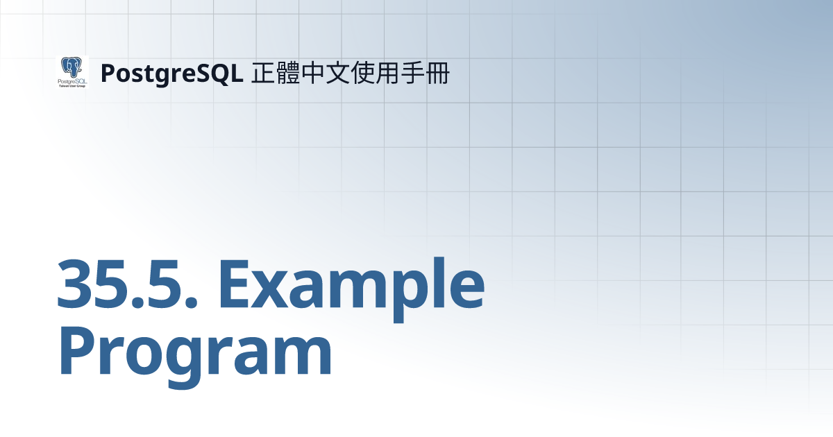 355 Example Program Postgresql 正體中文使用手冊 3389
