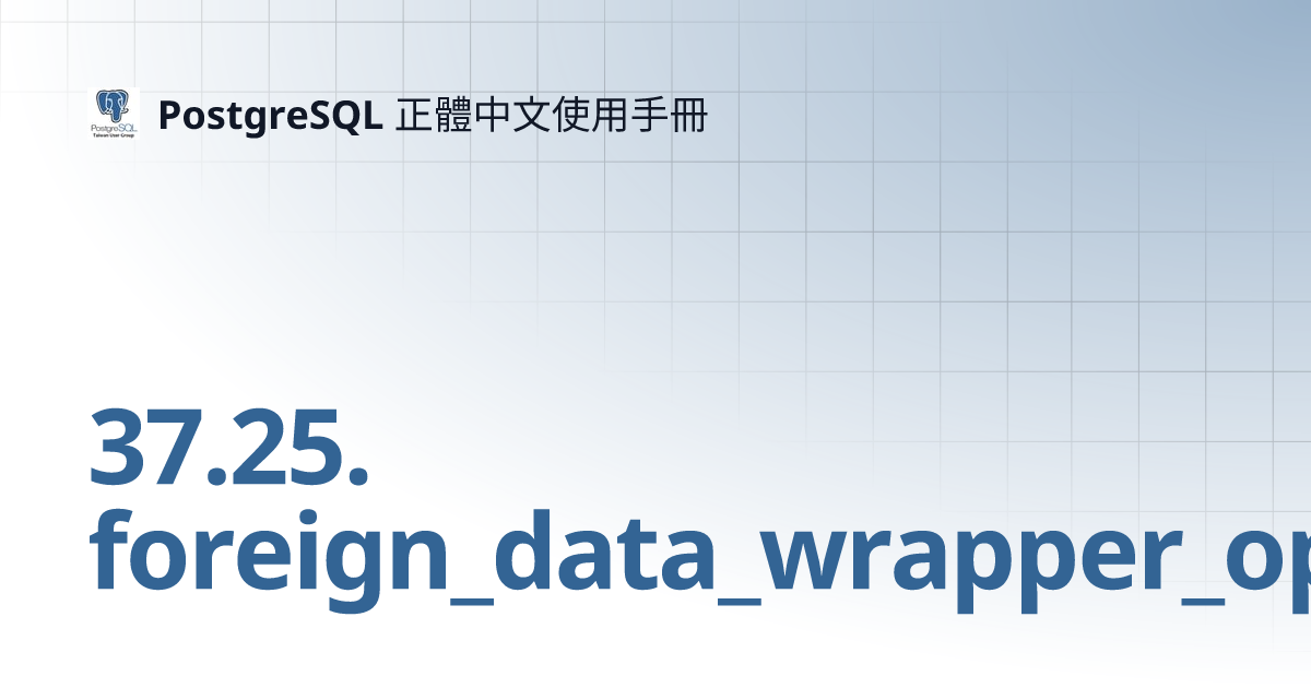 37.25. foreign_data_wrapper_options | PostgreSQL 正體中文使用手冊