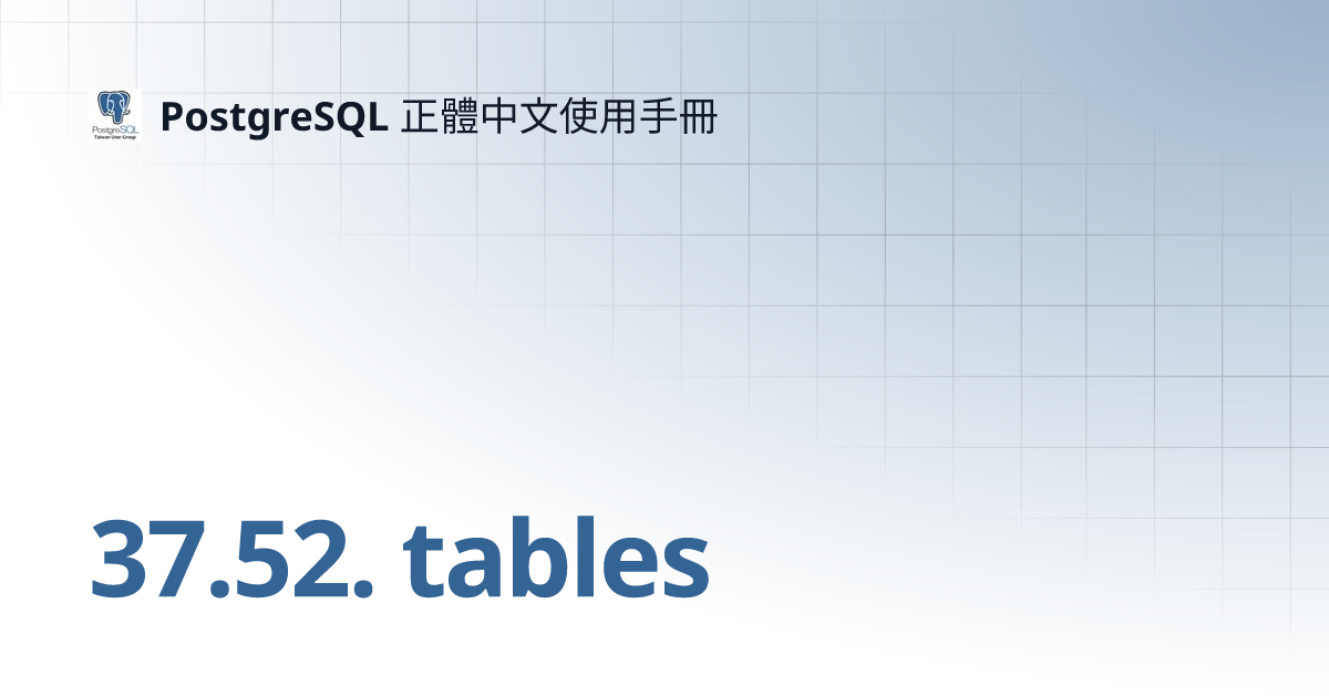 37.52. tables | PostgreSQL 正體中文使用手冊