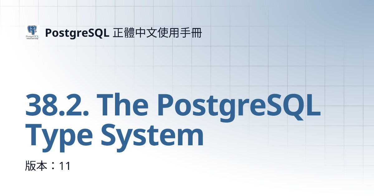 38.2. The PostgreSQL Type System | PostgreSQL 正體中文使用手冊