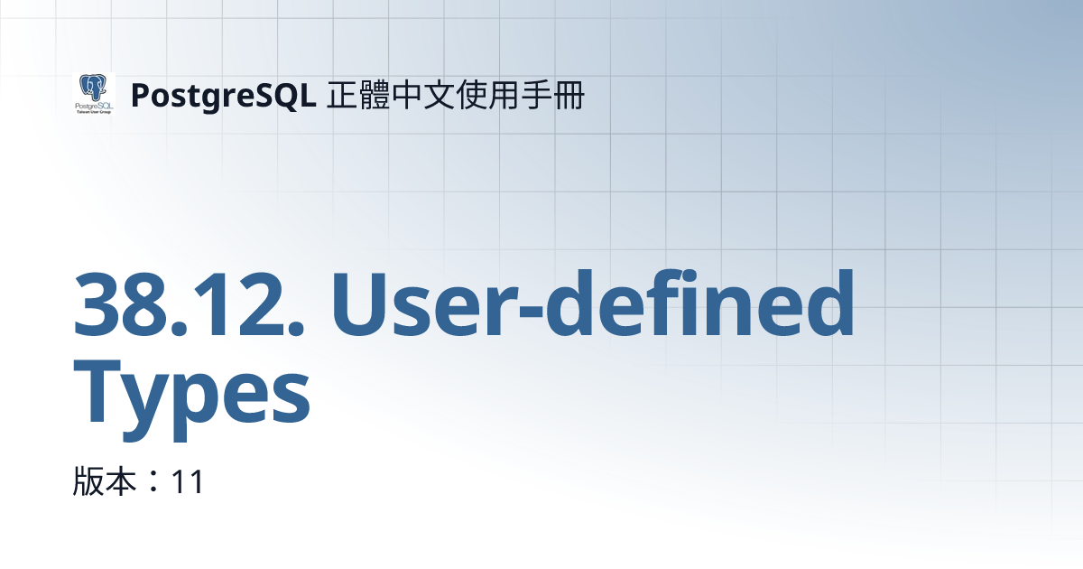 38.12. User-defined Types | PostgreSQL 正體中文使用手冊