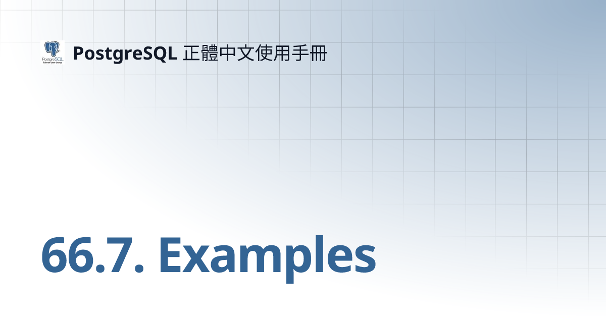 66.7. Examples | PostgreSQL 正體中文使用手冊