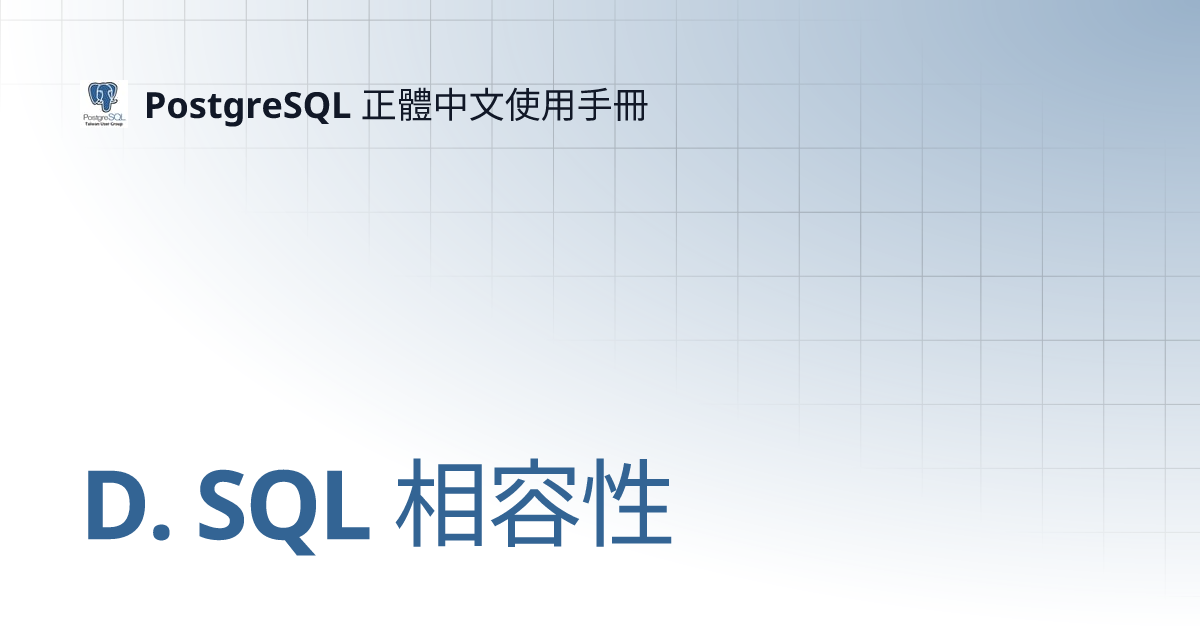 D Sql 相容性 Postgresql 正體中文使用手冊 