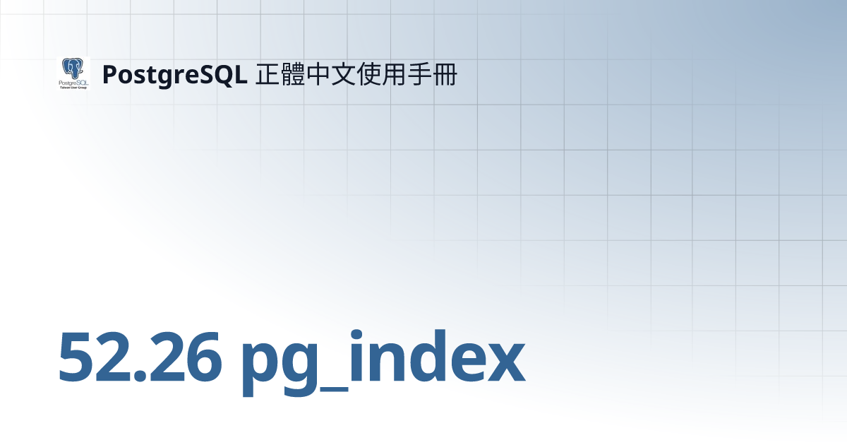 52.26 pg_index | PostgreSQL 正體中文使用手冊
