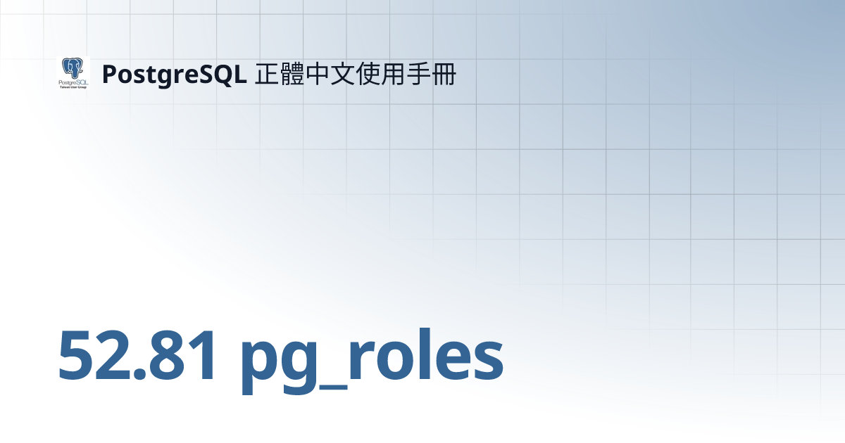 52.81 pg_roles | PostgreSQL 正體中文使用手冊