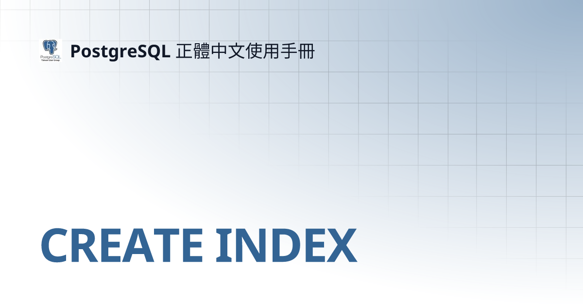 CREATE INDEX | PostgreSQL 正體中文使用手冊