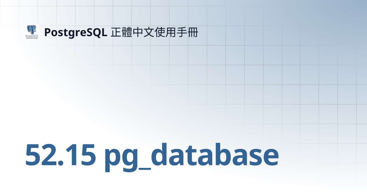 5215 Pgdatabase Postgresql 正體中文使用手冊 