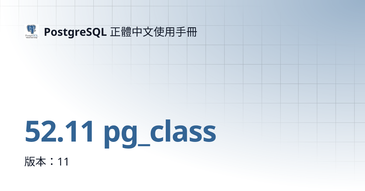 52.11 pg_class | 11 | PostgreSQL 正體中文使用手冊