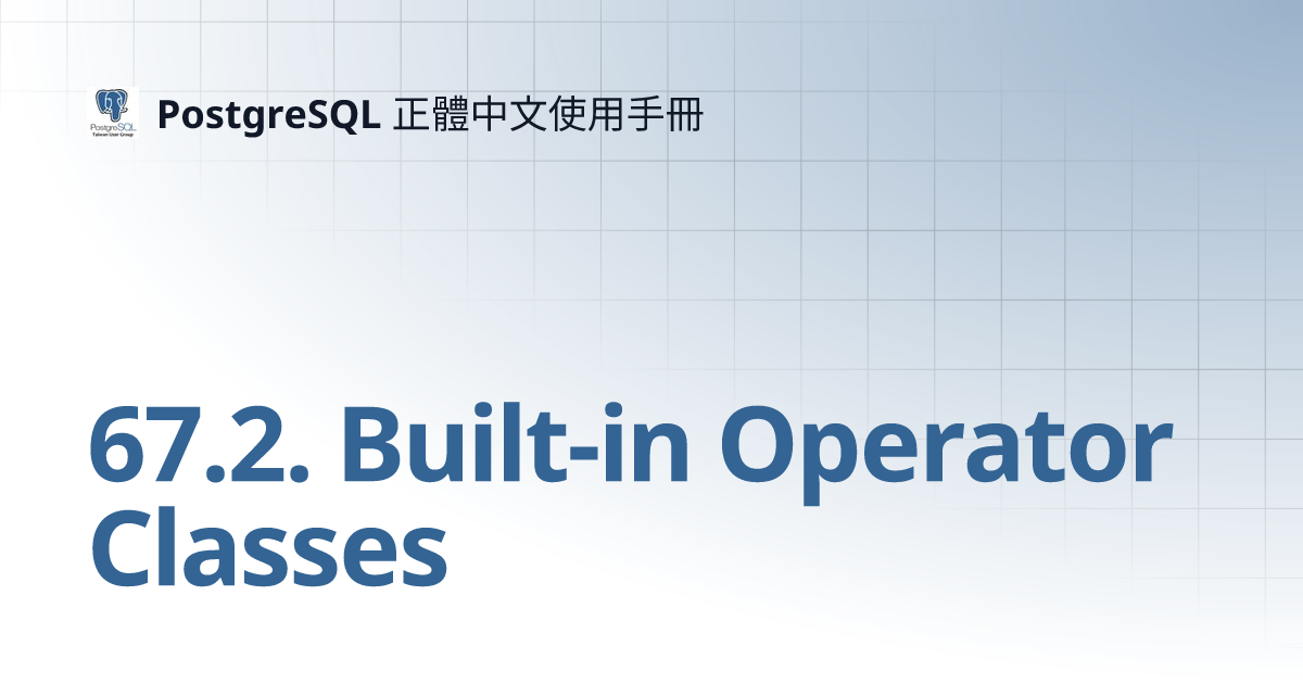 67.2. Built-in Operator Classes | PostgreSQL 正體中文使用手冊