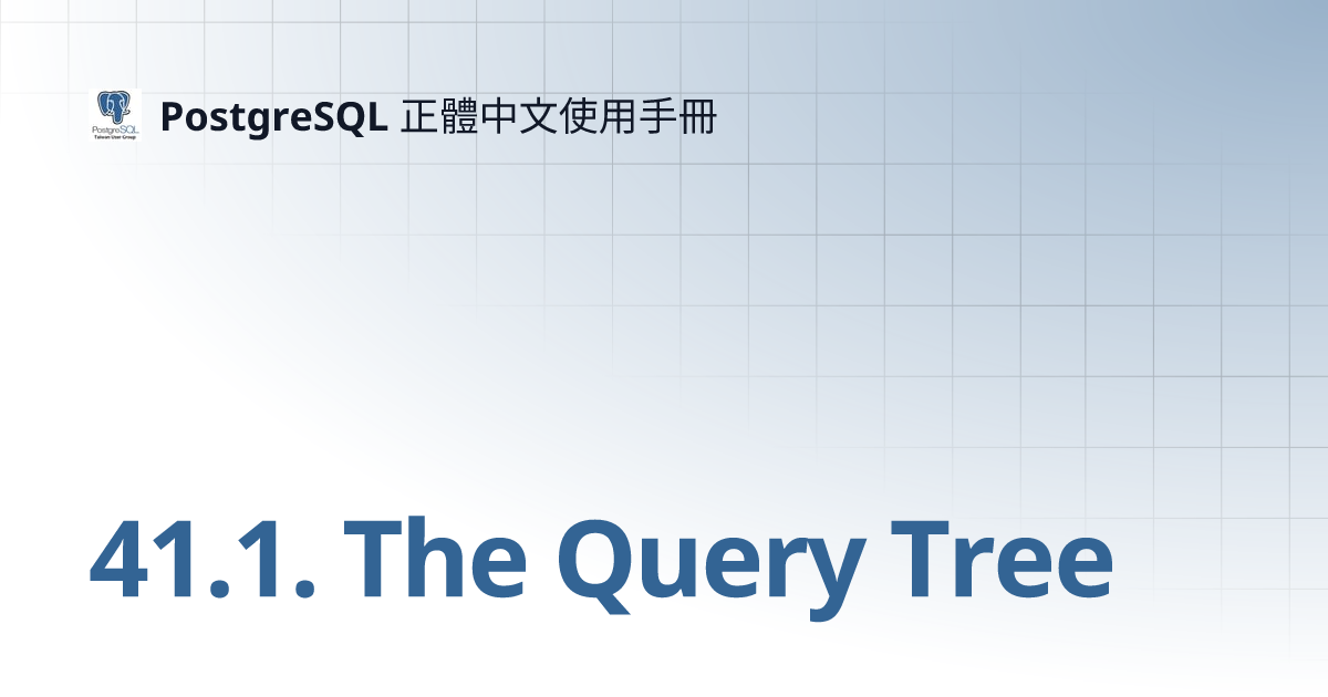 41.1. The Query Tree | PostgreSQL 正體中文使用手冊