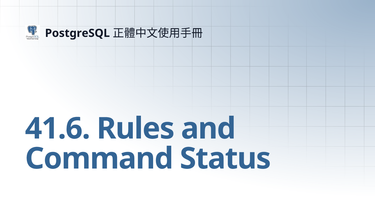 41.6. Rules and Command Status | 11 | PostgreSQL 正體中文使用手冊