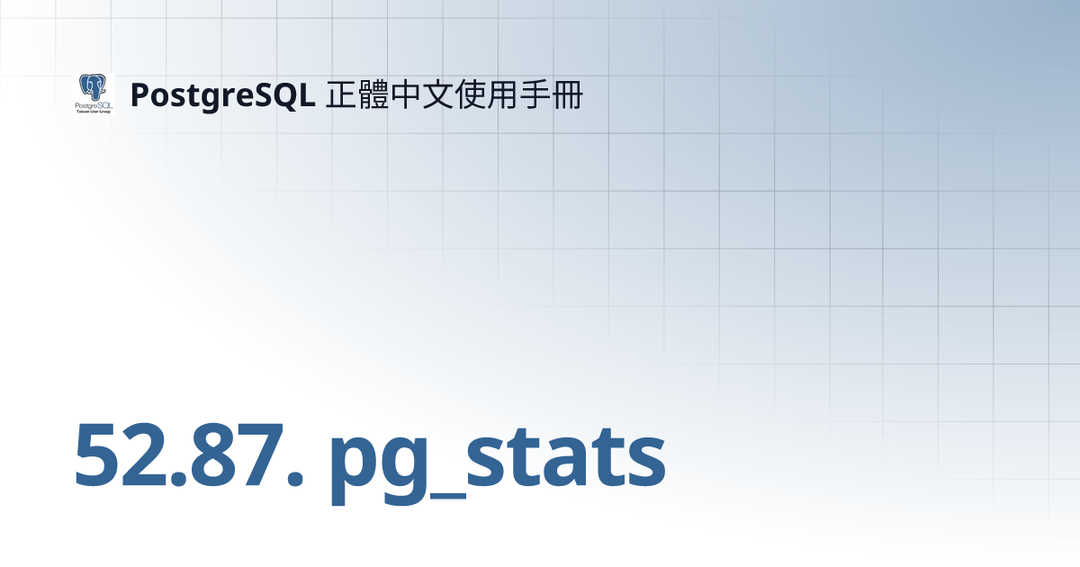52.87. pg_stats | PostgreSQL 正體中文使用手冊