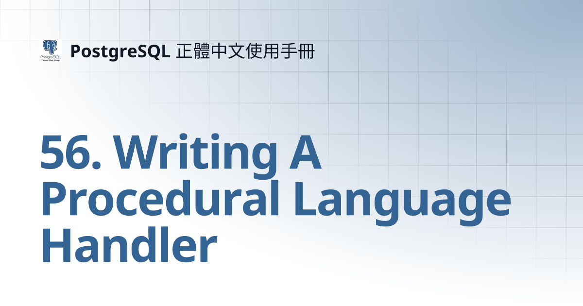 56 Writing A Procedural Language Handler Postgresql 正體中文使用手冊 0022